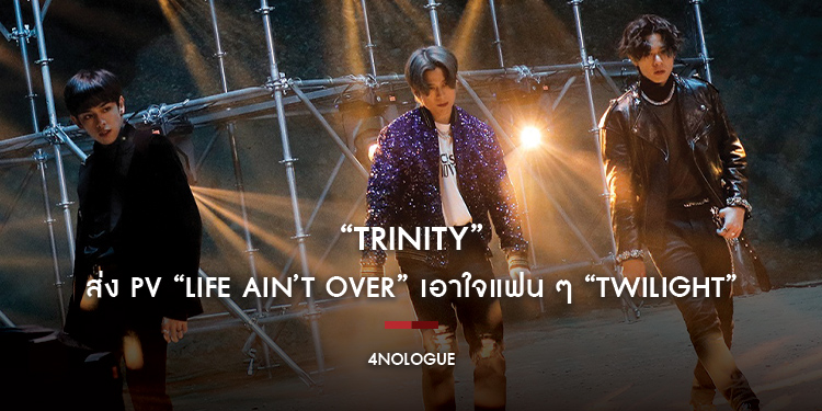“TRINITY” ส่ง PV “LIFE AIN’T OVER” เอาใจแฟน ๆ “TWILIGHT” : MiX Magazine ...