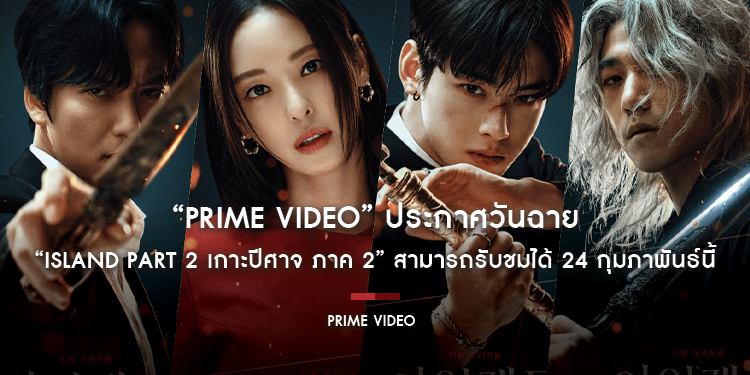“Prime Video” ประกาศวันฉายซีรีส์ “Island Part 2 เกาะปีศาจ ภาค 2” สามารถ ...
