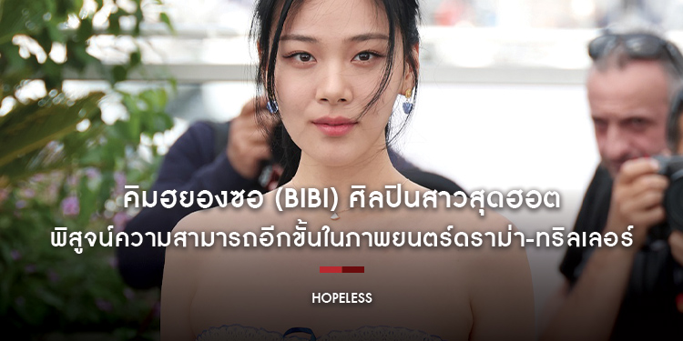 คิมฮยองซอ (BIBI) ศิลปินสาวสุดฮอต พิสูจน์ความสามารถอีกขั้นในภาพยนตร์ ...