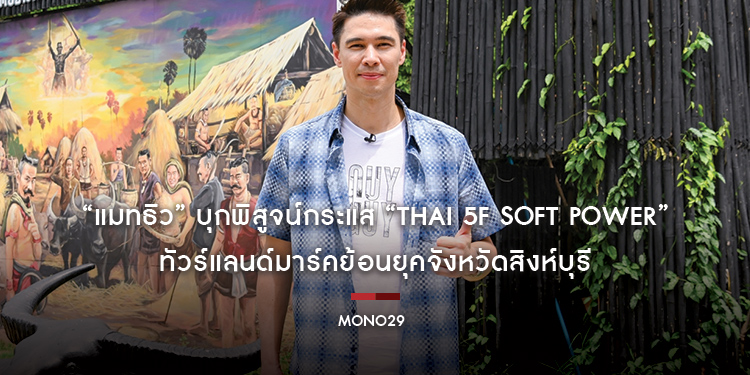 “แมทธิว” บุกพิสูจน์กระแส “Thai 5F Soft Power” ทัวร์แลนด์มาร์คย้อนยุคจังหวัดสิงห์บุรี : MiX ...