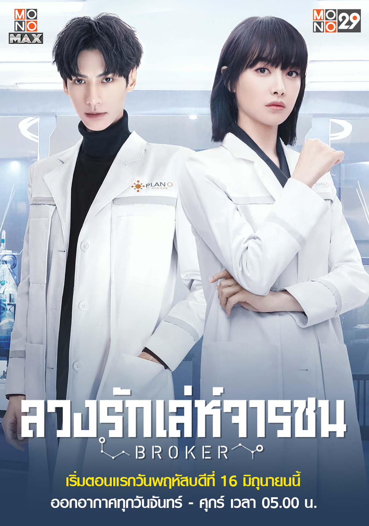 “ช่อง MONO29” เสิร์ฟกระหน่ำทุกวันจุใจ ยกกองทัพซีรีส์ดังบุกจอตลอดเดือน ...